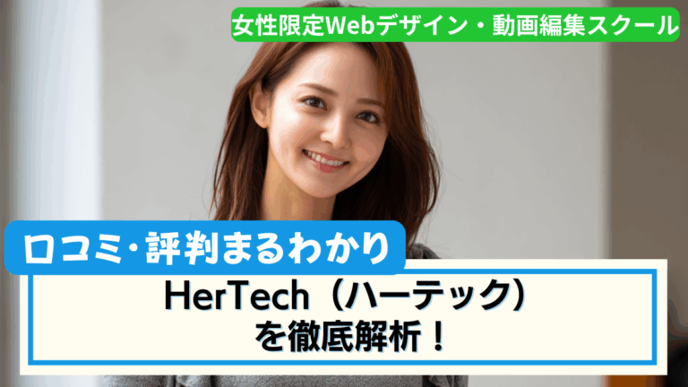 HerTech ハーテック(旧：WeRuby)女性限定Webデザイン・動画編集スクールを徹底解析！口コミ・評判も紹介