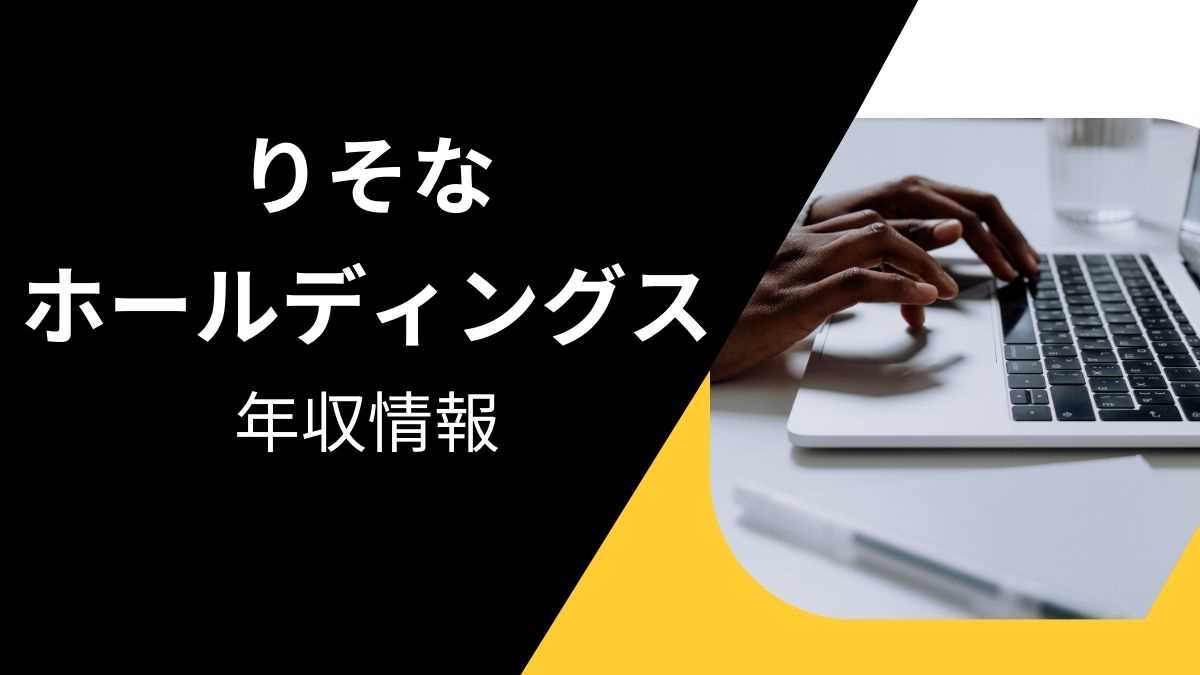 りそな銀行の平均年収は高い？職種・経歴・年代別の給与実態を解説！